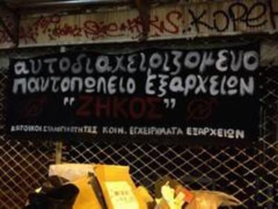 Αυτοδιαχειριζόμενο Παντοπωλείο Εξαρχείων Ο Ζήκος - ΛΑΪΚΗ ΤΟΥ ΖΗΚΟΥ ...