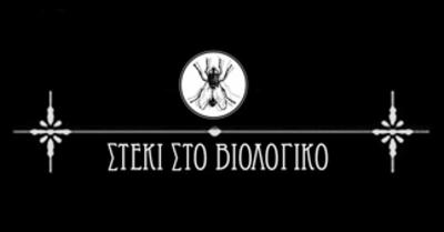 Στέκι στο Βιολογικό - Enallaktikos