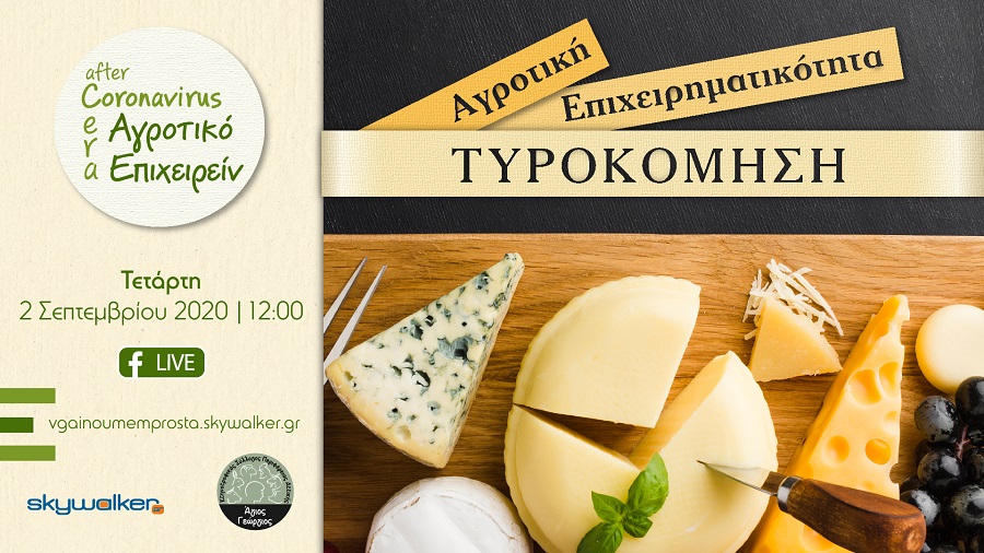 Μικρά Οικογενειακά Τυροκομεία - Enallaktikos