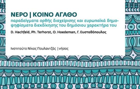 Νερό: Η προστασία και η διαχείριση του νερού ως «κοινού αγαθού ...